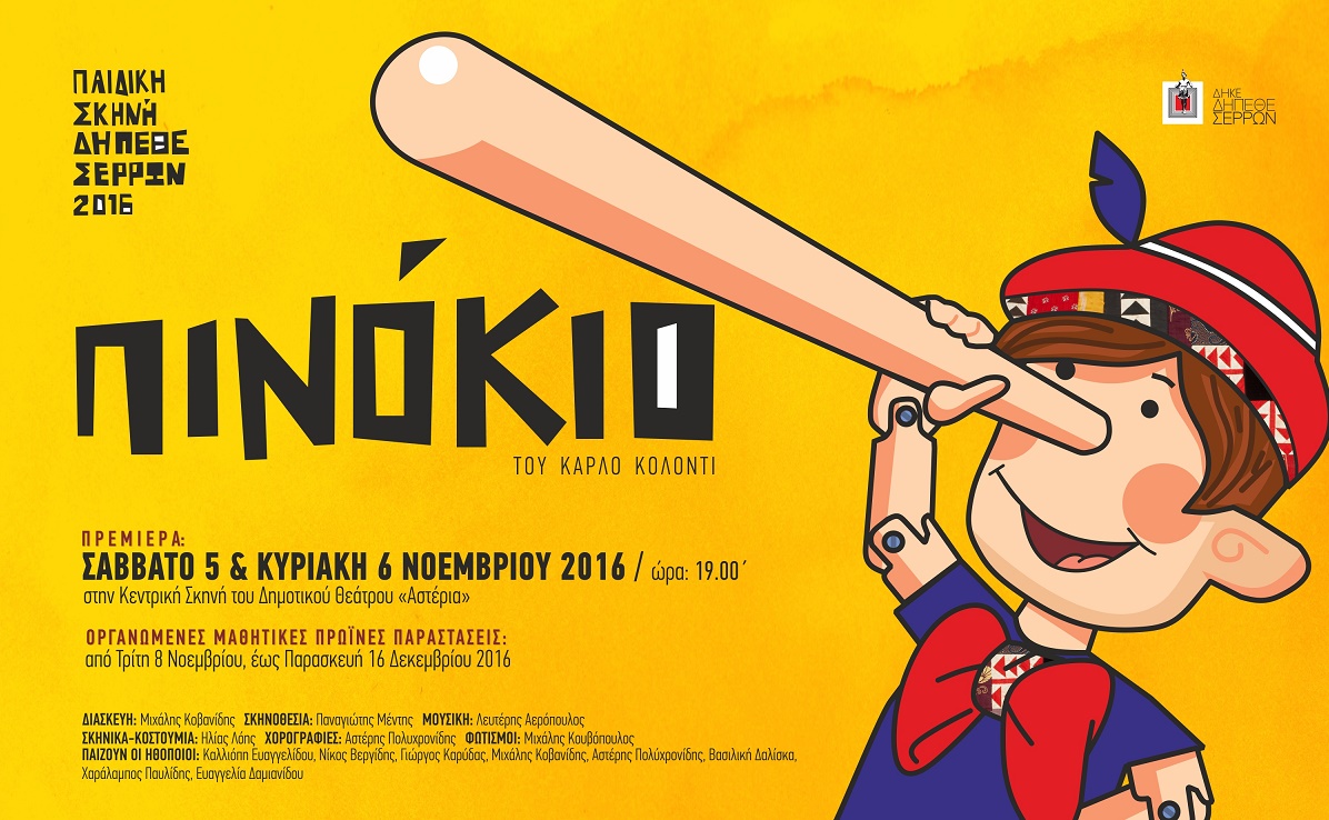 Παιδική Σκηνή ΔΗ.ΠΕ.ΘΕ. Σερρών: «Πινόκιο» του Κάρλο Κολόντι | SerresLand.gr