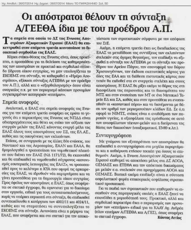 Οι απόστρατοι θέλουν τη σύνταξη Α/ΓΕΕΘΑ ίδια με του προέδρου Α.Π ...