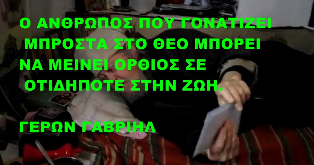ΑΠΑΝΤΑ ΟΡΘΟΔΟΞΙΑΣ: ΛΟΓΟΣ ΓΕΡΩΝ ΓΑΒΡΙΗΛ......