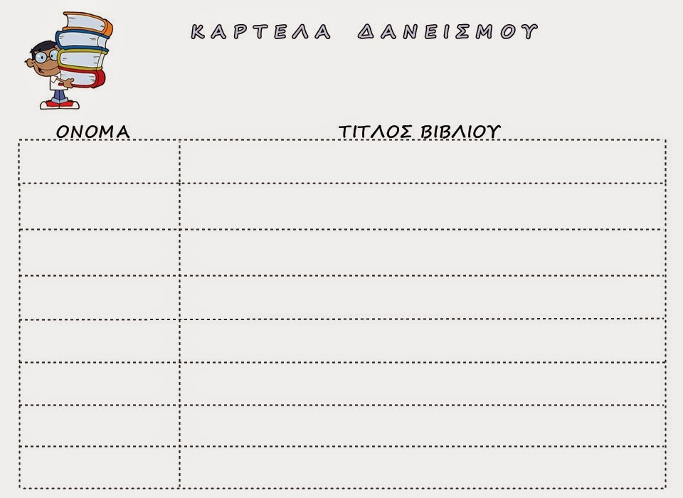 1ο ΝΗΠΙΑΓΩΓΕΙΟ ΙΣΤΙΑΙΑΣ: ΔΑΝΕΙΣΤΙΚΗ ΒΙΒΛΙΟΘΗΚΗ