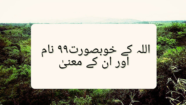 99 Names Of Allah In English Urdu And Meaning Islam 99-names-of-allah-in-english-urdu-and-meaning-islam