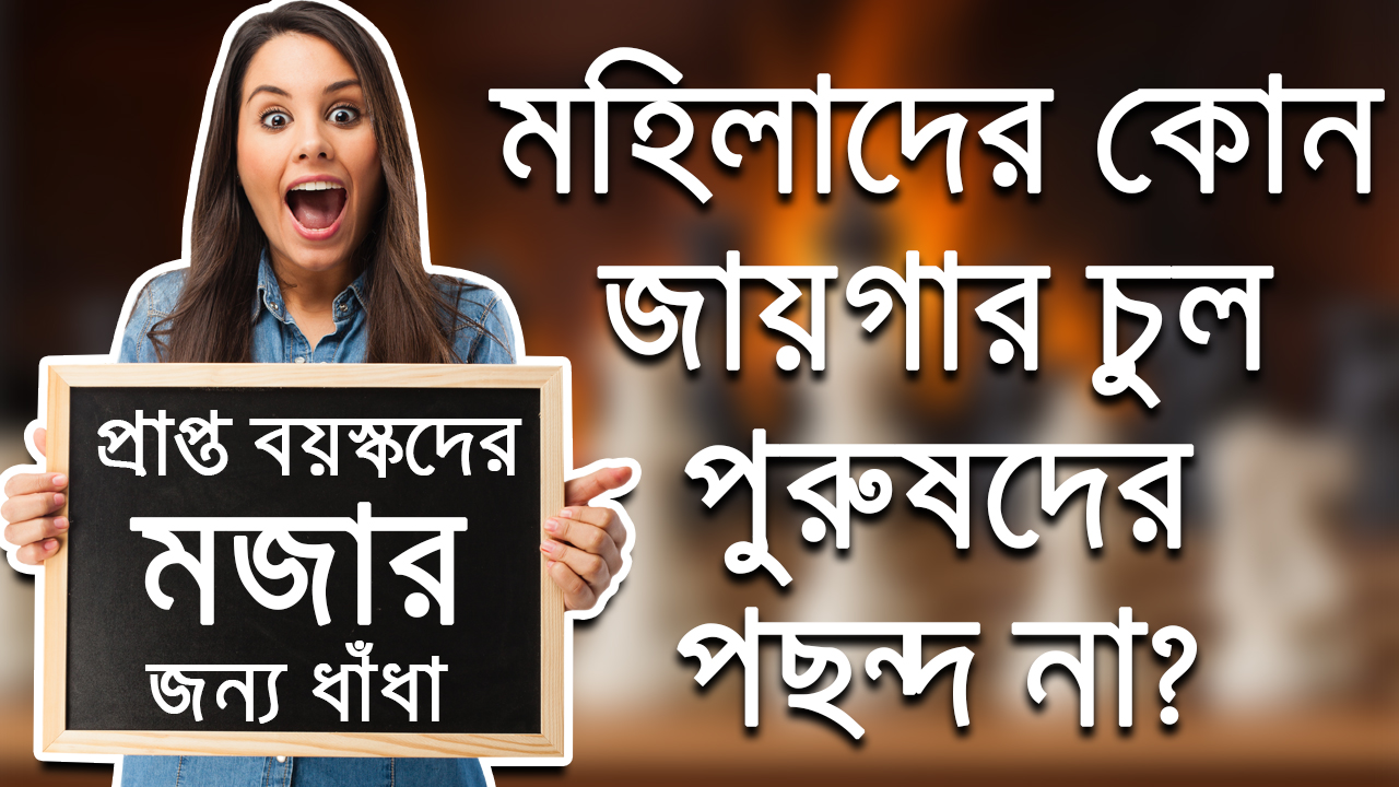 Dirty Mind Test In Bangla Double Meaning Question In Bangla Bangla 