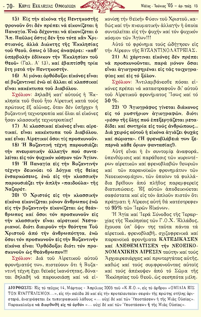 ΧΡΙΣΤΙΑΝΙΚΗ ΟΡΘΟΔΟΞΗ ΠΙΣΤΗ: Η ΑΙΡΕΣΙΣ ΤΗΣ ΝΕΟΕΙΚΟΝΟΜΑΧΙΑΣ ΣΤΗΝ ΕΛΛΑΔΑ ...