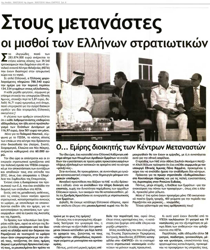 Στους μετανάνστες οι μισθοί των Ελλήνων στρατιωτικών - ΣΤΡΑΤΙΩΤΙΚΑ ...
