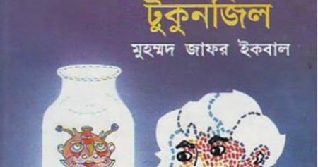 লক্ষ্মণপুর নূরুল হক উচ্চ বিদ্যালয়: টুকুনজিল