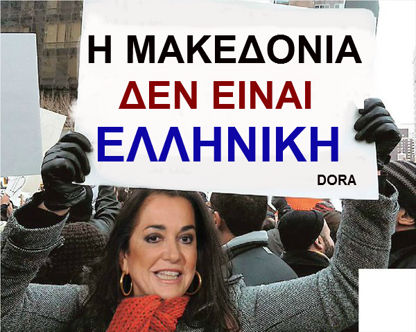 PATRINAKI: ΝΤΟΡΑ ΜΠΑΚΟΓΙΑΝΝΗ : ΝΑΙ ΣΤΟ ΒΟΡΕΙΑ ΜΑΚΕΔΟΝΙΑ