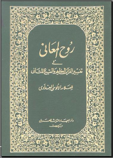 Ibnu 'Aqil: Tafsir Ruh al-Ma'ani, Tafsir Sufistik Karya Al-Alusi