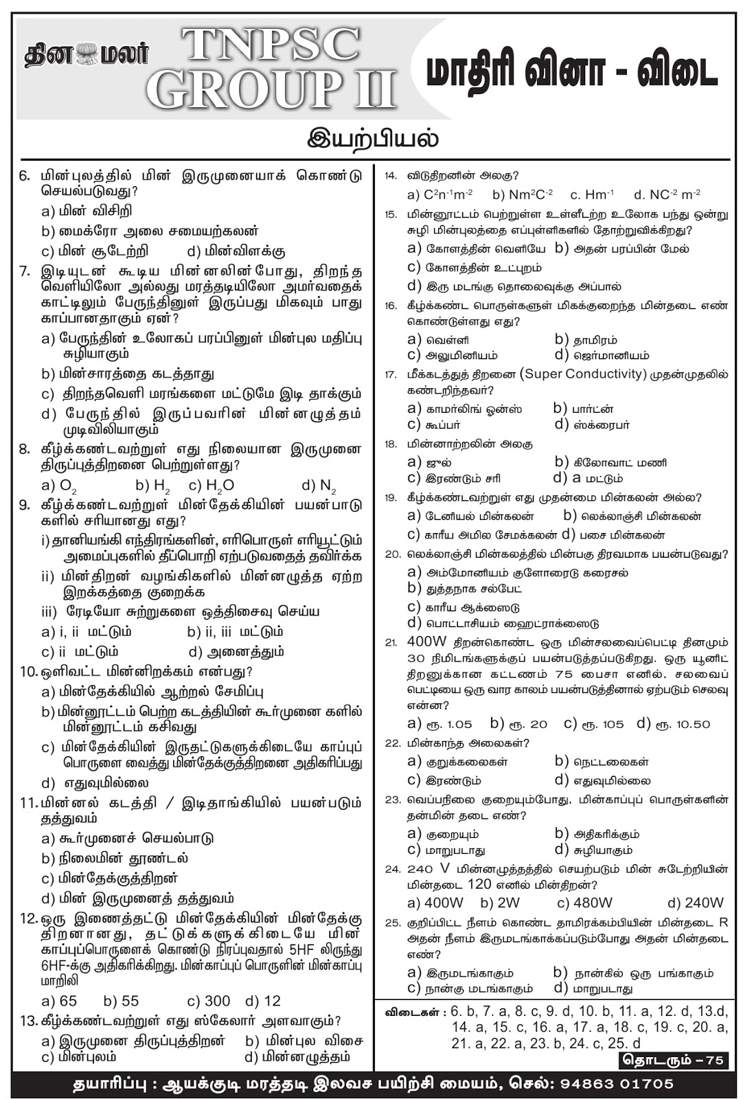 TNPSC Group 2 Physics and Mathematics Model Questions - Dinamalar Test ...