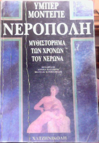 sifiniera: ΜΟΝΤΕΓΙΕ ΥΜΠΕΡ - ΝΕΡΟΠΟΛΗ : ΜΥΘΙΣΤΟΡΗΜΑ ΤΩΝ ΧΡΟΝΩΝ ΤΟΥ ΝΕΡΩΝΑ