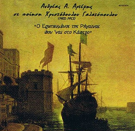ΑΝΔΡΕΑΣ Α. ΑΡΤΕΜΗΣ: ΣΥΝΘΕΤΟΝΤΑΣ ΚΙ ΕΡΜΗΝΕΥΟΝΤΑΣ ΠΟΙΗΤΙΚΑ ΤΡΑΓΟΥΔΙΑ ...