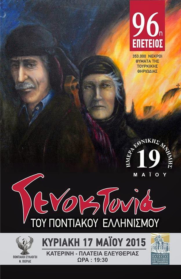 e-radioakrites news: ΕΚΔΗΛΩΣΕΙΣ ΜΝΗΜΗΣ ΓΙΑ ΤΗΝ ΓΕΝΟΚΤΟΝΙΑ ΤΩΝ ΕΛΛΗΝΩΝ ...