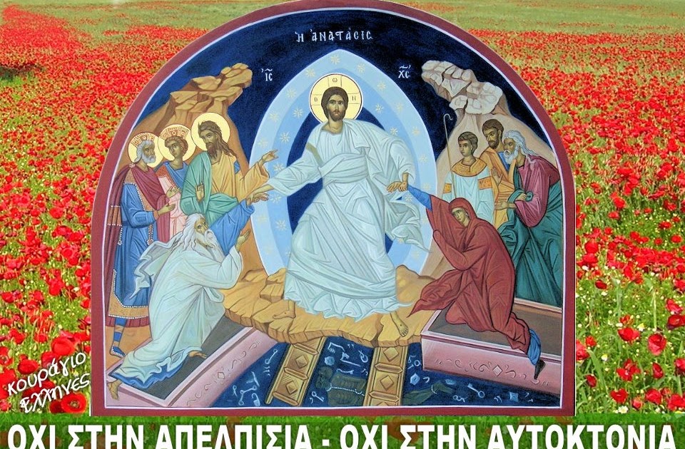 Ῥωμαίϊκο Ὁδοιπορικό: Κουράγιο Ἕλληνες! Ὄχι στήν ἀπελπισία! Ὄχι στήν ...