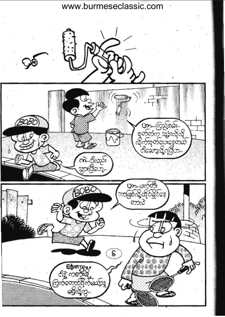 Myanmar Comic Book Library: BoBo(သက္ဝင္ကပ္ခြာ)(သက်ဝင်ကပ်ခွာ)