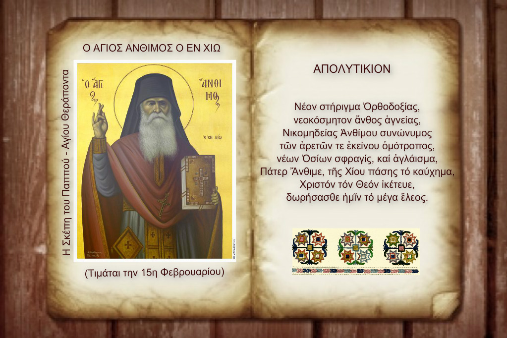 Ιερόν Παρεκκλήσιον Αγίου Θεράποντος - "Η Σκέπη του Παππού": Ο ΑΓΙΟΣ ...