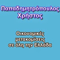 Μετακομίσεις Πάτρα Λάρισα Metakomiseis Patra Larisa
