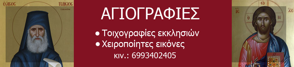 ΤΟΙΧΟΓΡΑΦΙΕΣ ΕΚΚΛΗΣΙΩΝ ΤΙΜΕΣ : αγιογραφιες σε εκκλησιες