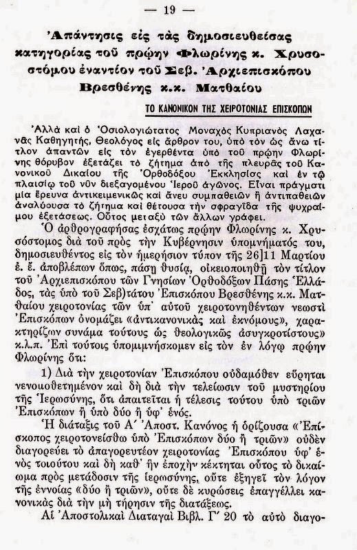 ΧΡΙΣΤΙΑΝΙΚΗ ΟΡΘΟΔΟΞΗ ΠΙΣΤΗ: Η ΧΕΙΡΟΤΟΝΙΑ ΕΠΙΣΚΟΠΟΥ ΥΦ' ΕΝΟΣ ΕΠΙΣΚΟΠΟΥ ...