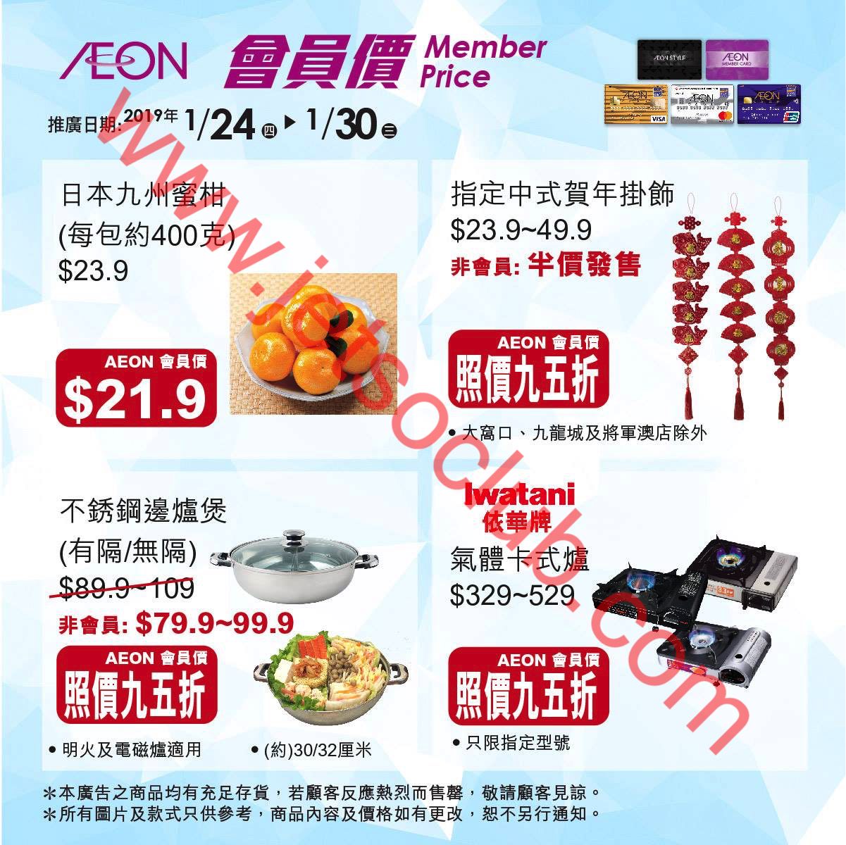 AEON：最新「會員價」（至30/1） ( Jetso Club 著數俱樂部 )