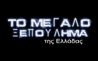 Η μεγάλη απάτη εις βάρος της χώρας | 1Greek Blog.