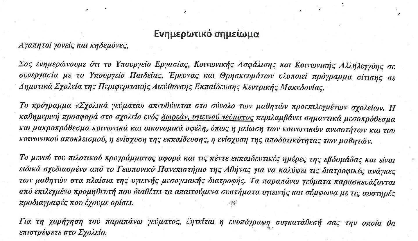 2ο Δημοτικό Σχολείο Παραλίας Σταυρού: ΠΡΟΓΡΑΜΜΑ "ΣΧΟΛΙΚΑ ΓΕΥΜΑΤΑ"