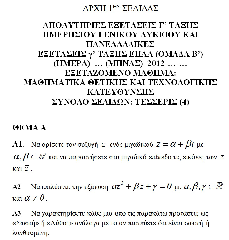Μαθηματικά και ... άλλα: Επαναληπτικά Θέματα για Γ' Λυκείου