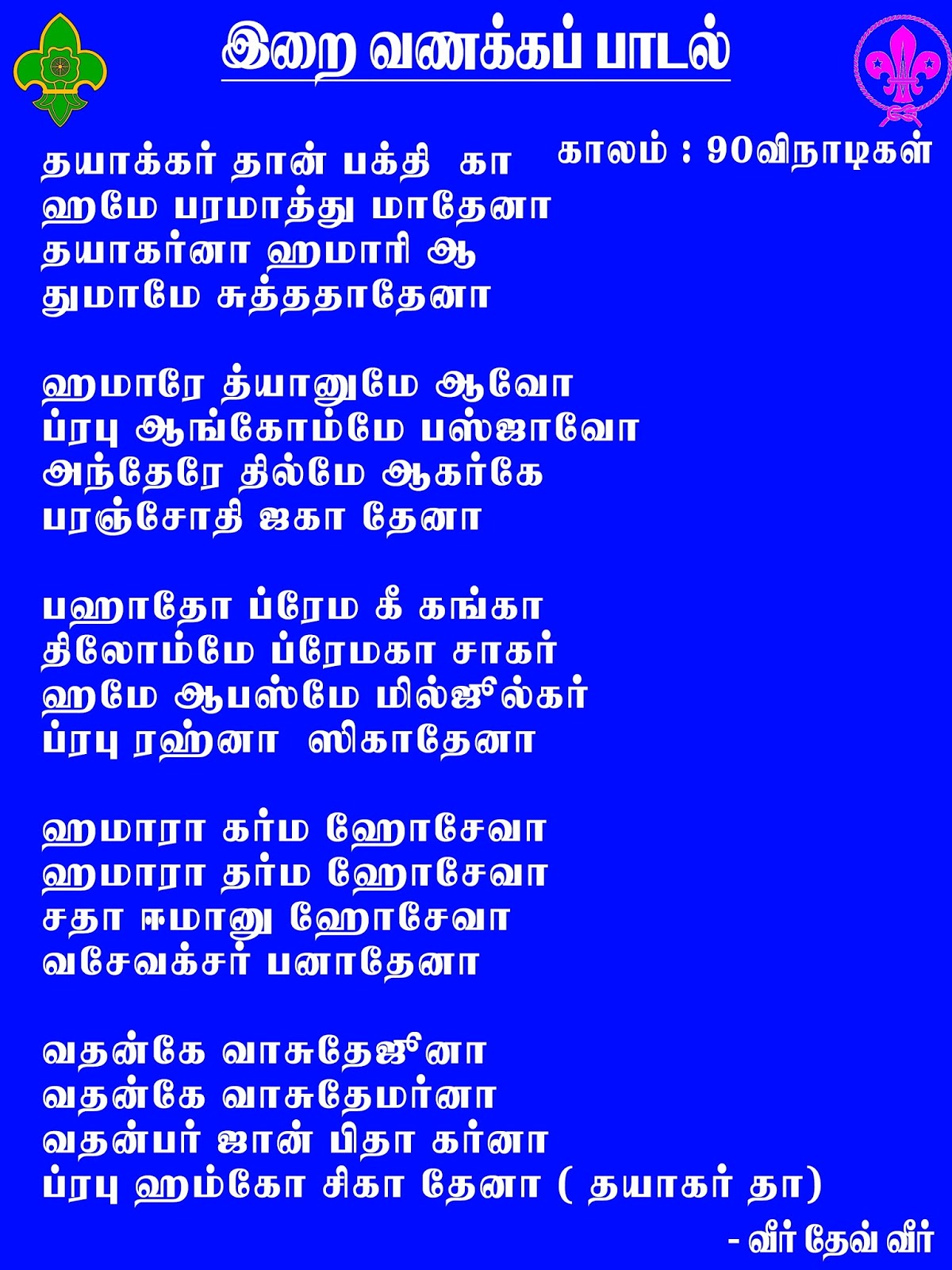 Bharat Scouts and Guides Usilampatti Edn District: PRAYER SONG