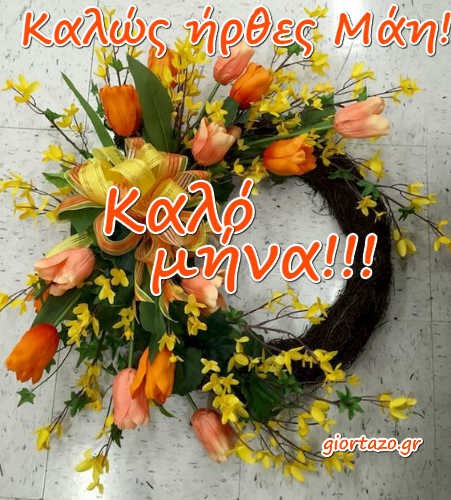 Μάιος Καλό Μήνα Καλή Πρωτομαγιά - giortazo