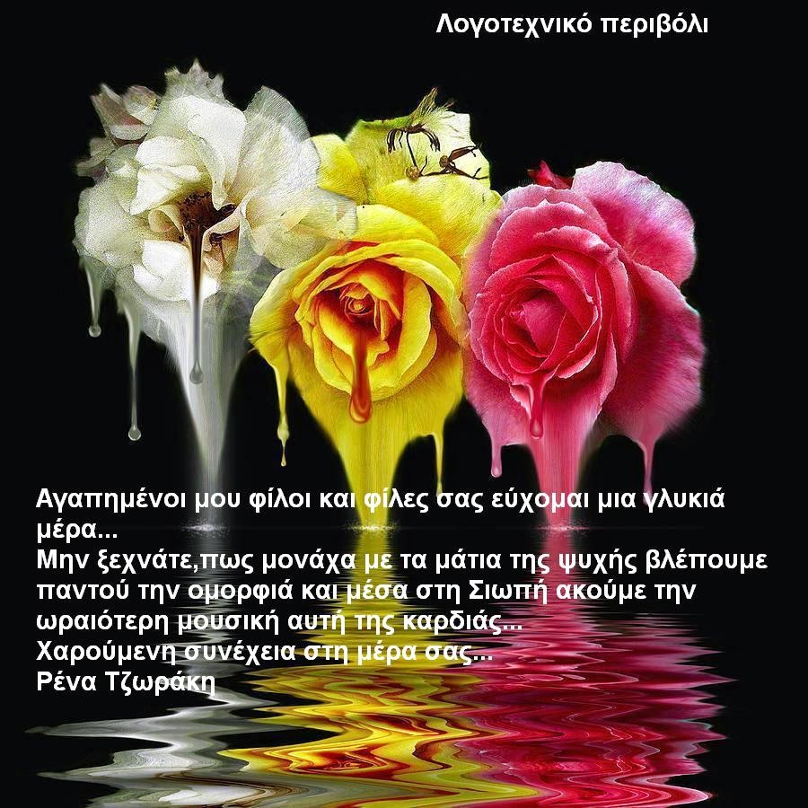 Μια γλυκιά καλημέρα με σκέψεις και μουσική από τη Ρένα Τζωράκη
