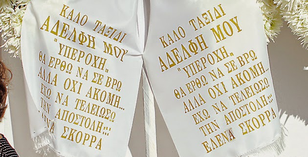 "ΘΑ 'ΡΘΩ ΝΑ ΣΕ ΒΡΩ ΑΔΕΡΦΗ ΜΟΥ ΥΠΕΡΟΧΗ, ΑΛΛΑ ΟΧΙ ΑΚΟΜΗ... ΕΧΩ ΝΑ ...