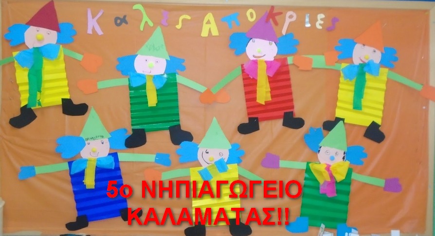 5 ΝΗΠΙΑΓΩΓΕΙΟ ΚΑΛΑΜΑΤΑΣ : ΠΡΟΓΡΑΜΜΑ ΠΕΡΙΒΑΛΛΟΝΤΙΚΗΣ ΕΚΠΑΙΔΕΥΣΗΣ- ΕΛΙΑ ...