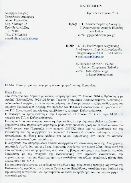 Εικονοσκόπιο News: ΕΠΙΣΤΟΛΗ ΔΗΜΗΤΡΗ ΣΦΥΡΗ ΠΡΟΣ ΤΟΝ ΓΕΝΙΚΟ ΓΡΑΜΜΑΤΕΑ ...