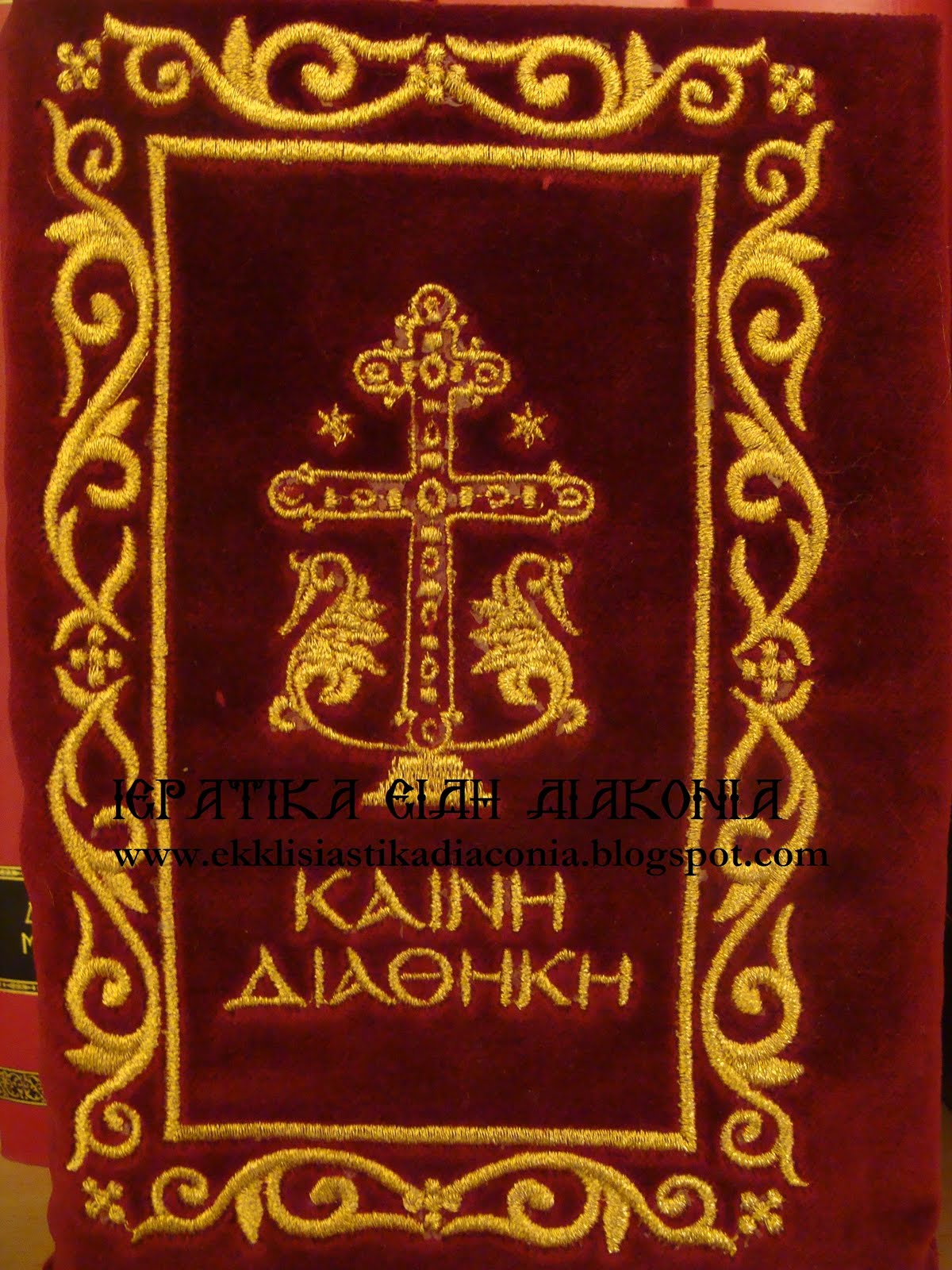 ΕΚΚΛΗΣΙΑΣΤΙΚΑ ΚΑΙ ΙΕΡΑΤΙΚΑ ΕΙΔΗ "ΔΙΑΚΟΝΙΑ": Κάλυμμα Βιβλίου (κάλυμμα ...