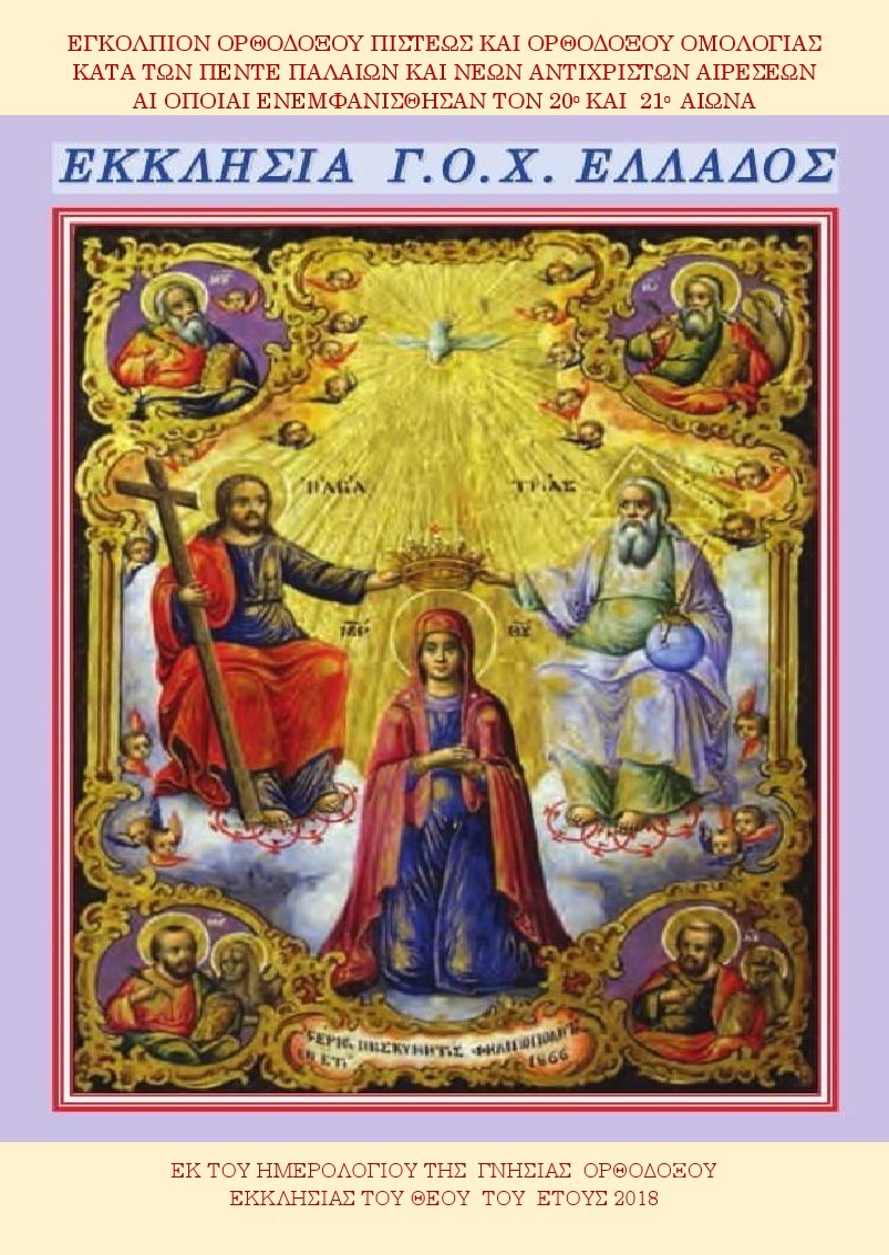 xristianorthodoxipisti.blogspot.gr: ΕΓΚΟΛΠΙΟΝ ΟΡΘΟΔΟΞΟΥ ΠΙΣΤΕΩΣ ΚΑΙ ...