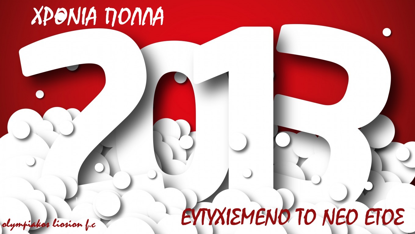 Olympiakos liosion f.c: ΧΡΟΝΙΑ ΠΟΛΛΑ.........ΕΥΤΥΧΙΣΜΕΝΟ ΤΟ ΝΕΟ ΕΤΟΣ.