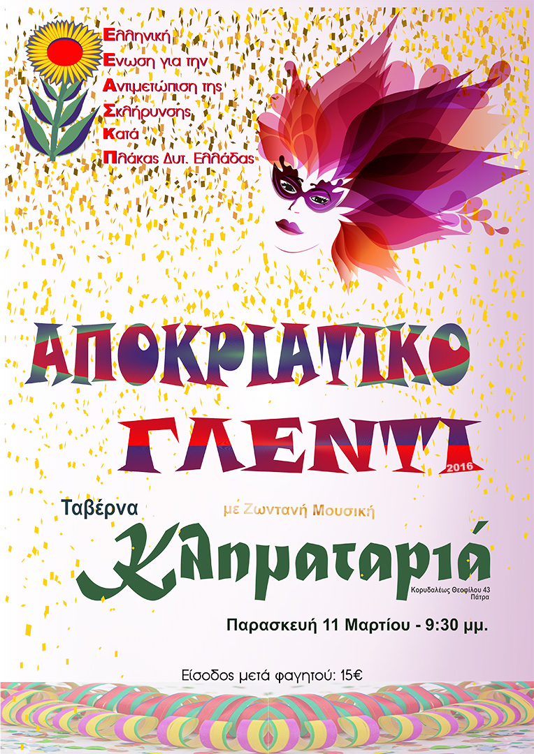 ΕΛΛΗΝΙΚΗ ΕΝΩΣΗ ΓΙΑ ΤΗΝ ΑΝΤΙΜΕΤΩΠΙΣΗ ΤΗΣ ΣΚΛΗΡΥΝΣΗΣ ΚΑΤΑ ΠΛΑΚΑΣ ΔΥΤΙΚΗΣ ...