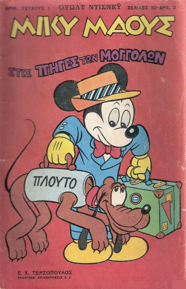 Comics-memories: Μικυ Μαους - Το περιοδικο