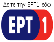 ΕΛΛΗΝΙΚΑ ΚΑΝΑΛΙΑ LIVE: ΕΡΤ 1 LIVE