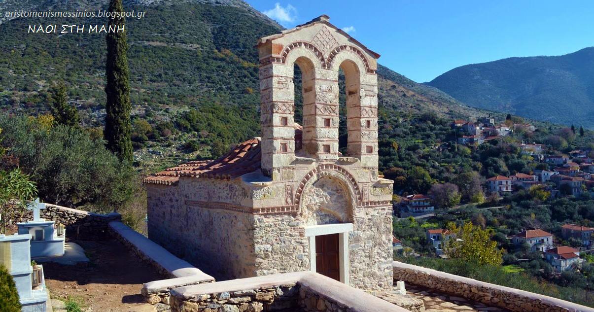 ΝΑΟΙ ΣΤΗ ΜΑΝΗ: ΛΑΓΚΑΔΑ (ΑΓΙΑ ΣΟΦΙΑ)