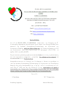 ΣΥΛΛΟΓΟΣ ΝΟΣΗΛΕΥΤΩΝ ΕΣΥ ΝΟΜΟΥ ΛΑΚΩΝΙΑΣ