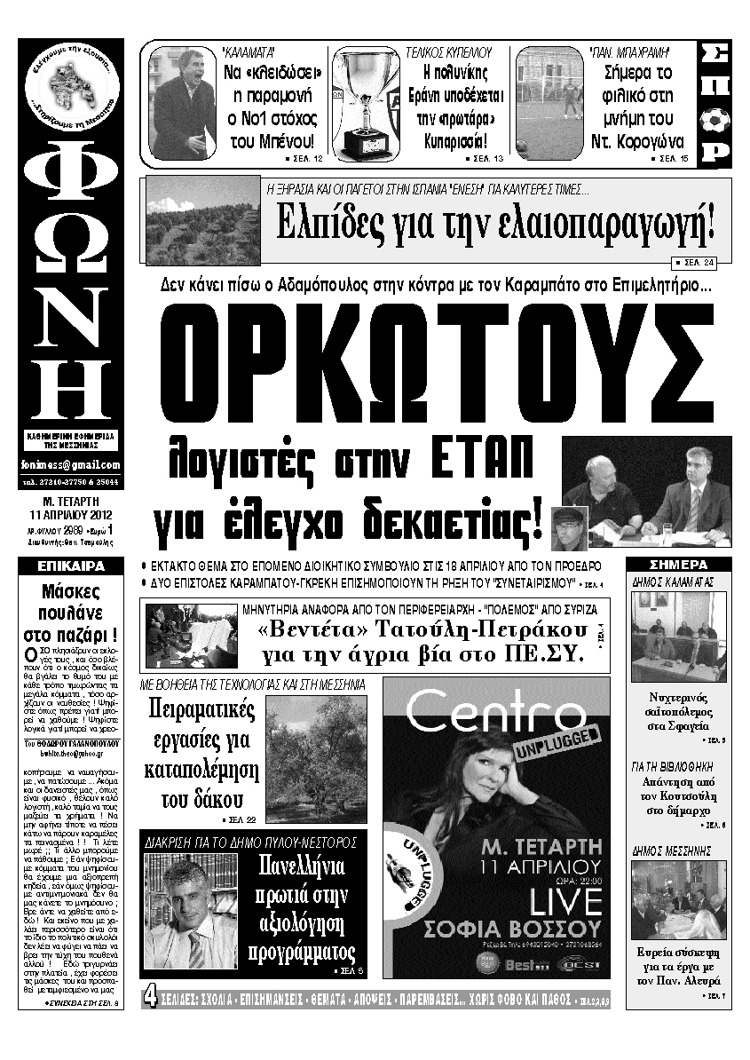 ΤΑ ΠΡΩΤΟΣΕΛΙΔΑ ΤΩΝ ΕΦΗΜΕΡΙΔΩΝ ΤΗΣ ΜΕΣΣΗΝΙΑΣ ΤΕΤΑΡΤΗ 11-04-2012 ...