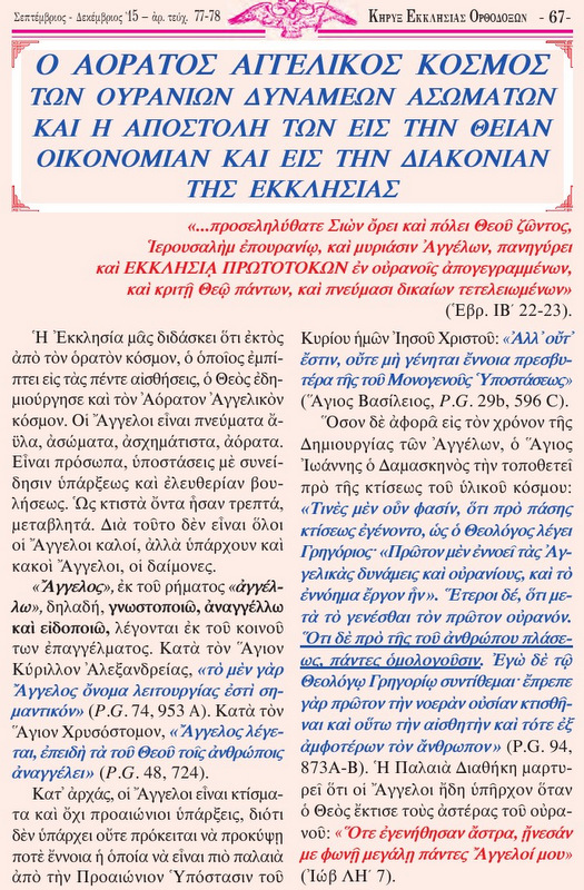 ΧΡΙΣΤΙΑΝΙΚΗ ΟΡΘΟΔΟΞΗ ΠΙΣΤΗ: Ο ΑΟΡΑΤΟΣ ΑΓΓΕΛΙΚΟΣ ΚΟΣΜΟΣ ΤΩΝ ΟΥΡΑΝΙΩΝ ...