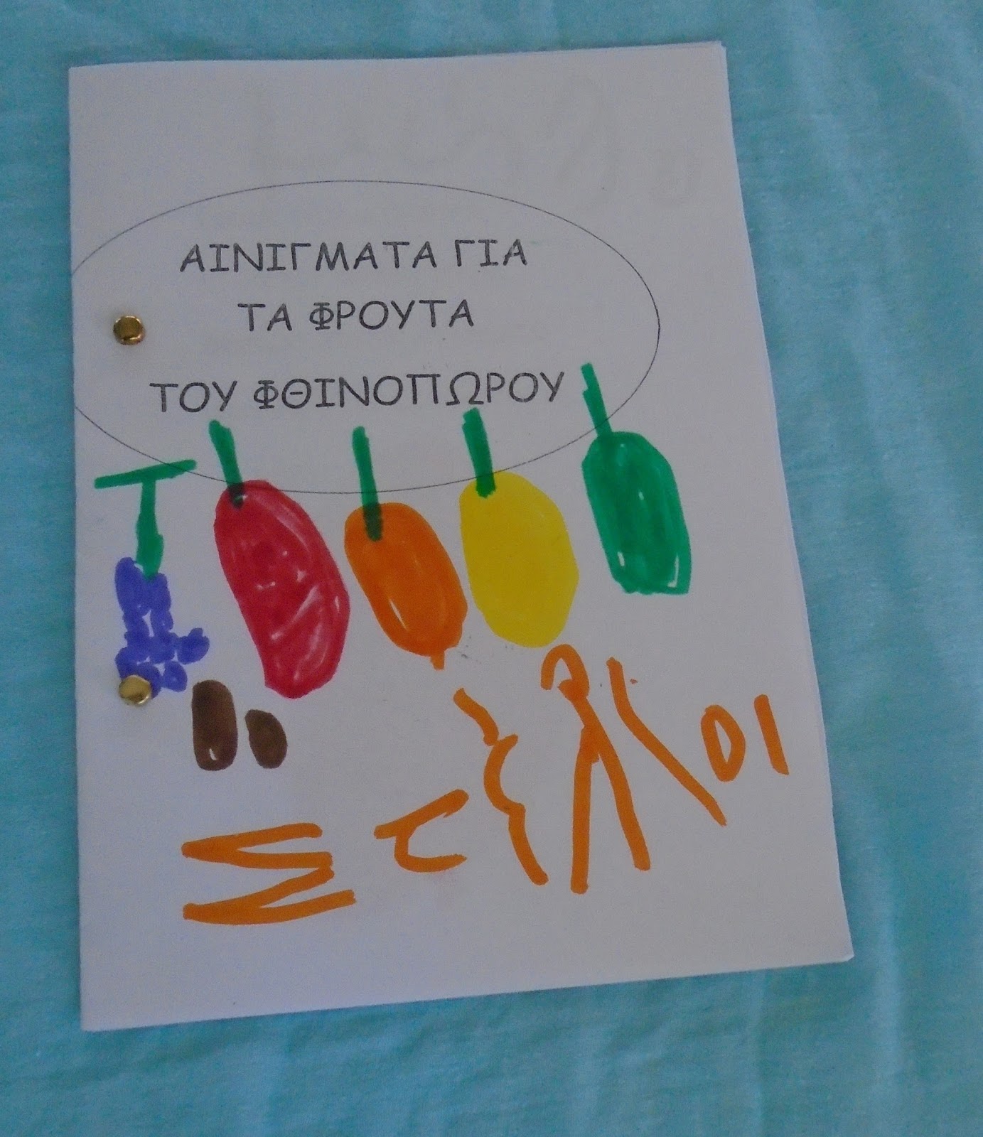 5 ΝΗΠΙΑΓΩΓΕΙΟ ΚΑΛΑΜΑΤΑΣ : ΑΙΝΙΓΜΑΤΑ ΜΕ ΤΑ ΦΡΟΥΤΑ ΤΟΥ ΦΘΙΝΟΠΩΡΟΥ