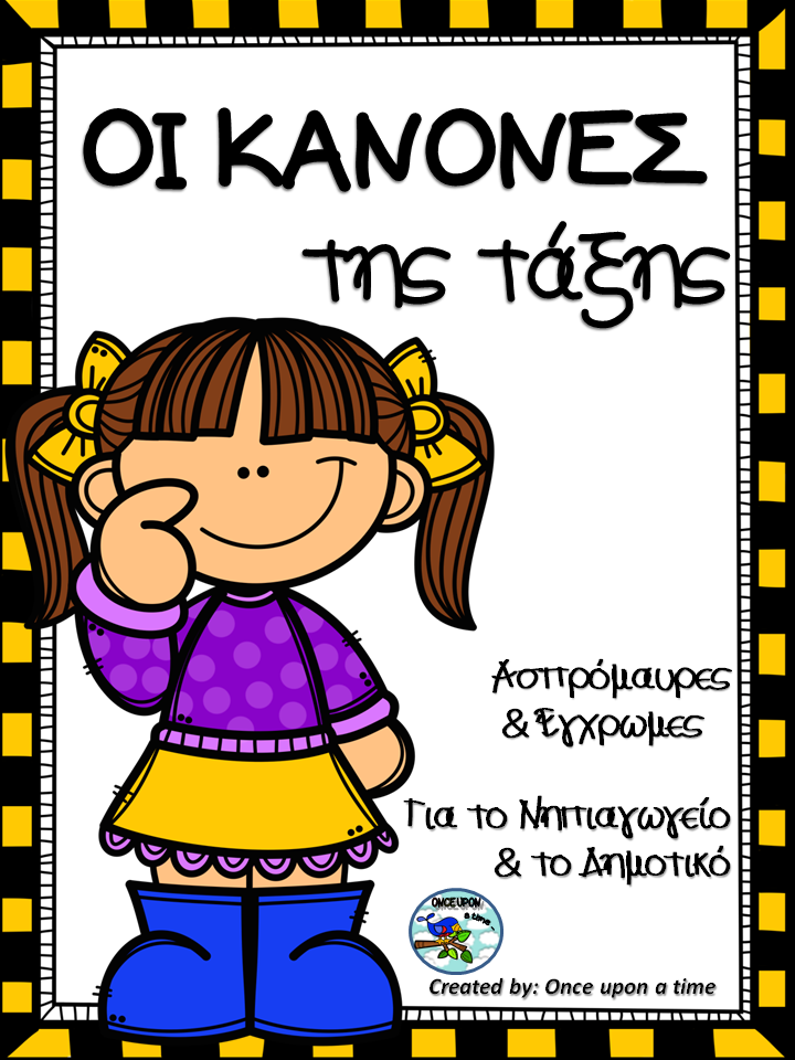 Το παραμύθι έχει αρχίσει: ΟΙ ΚΑΝΟΝΕΣ ΤΗΣ ΤΑΞΗΣ
