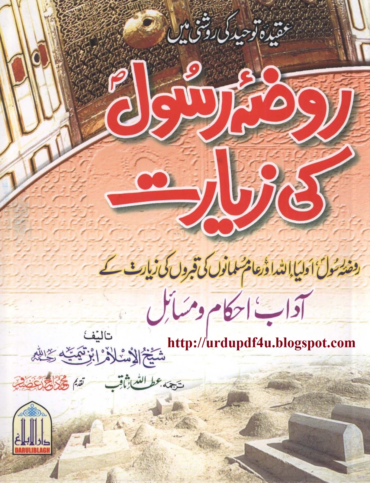 Aqeeda Toheed Ki Roshni Me Roza e Rasool Ki Ziarat | Urdu PDF Books