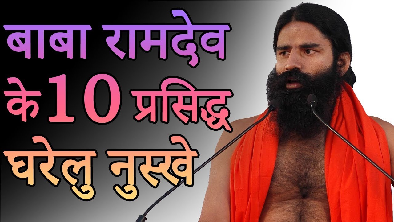 Online Patanjali Products: Ramdev's Home Remedies and Ayurvedic medicines