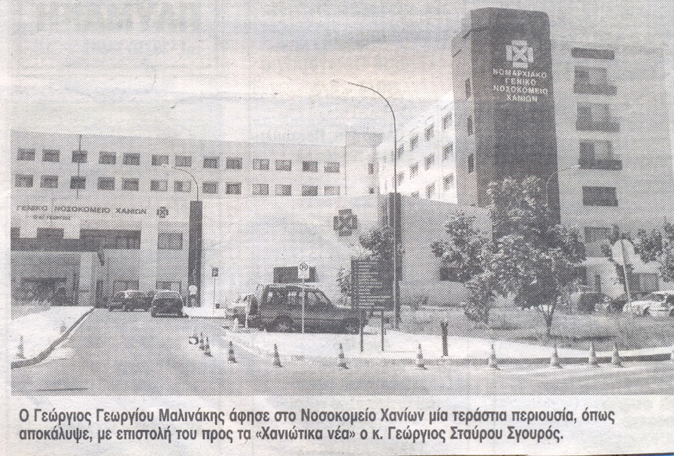 ΓΙΩΡΓΟΣ ΣΓΟΥΡΟΣ του Σταύρου : ΜΕΓΑΛΗ ΔΩΡΕΑ ΠΡΟΣ ΤΟ ΝΟΣΟΚΟΜΕΙΟ ΧΑΝΙΩΝ ...