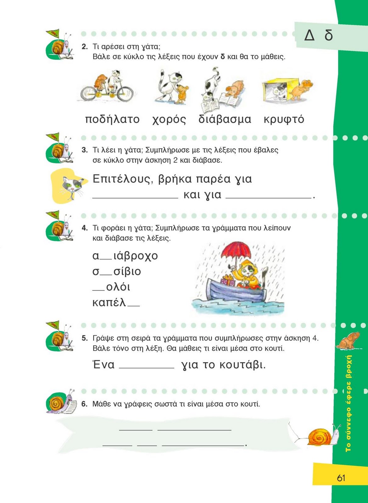 Γλώσσα (Α' Δημοτικού). Ενότητα 4: Το σύννεφο έφερε βροχή.