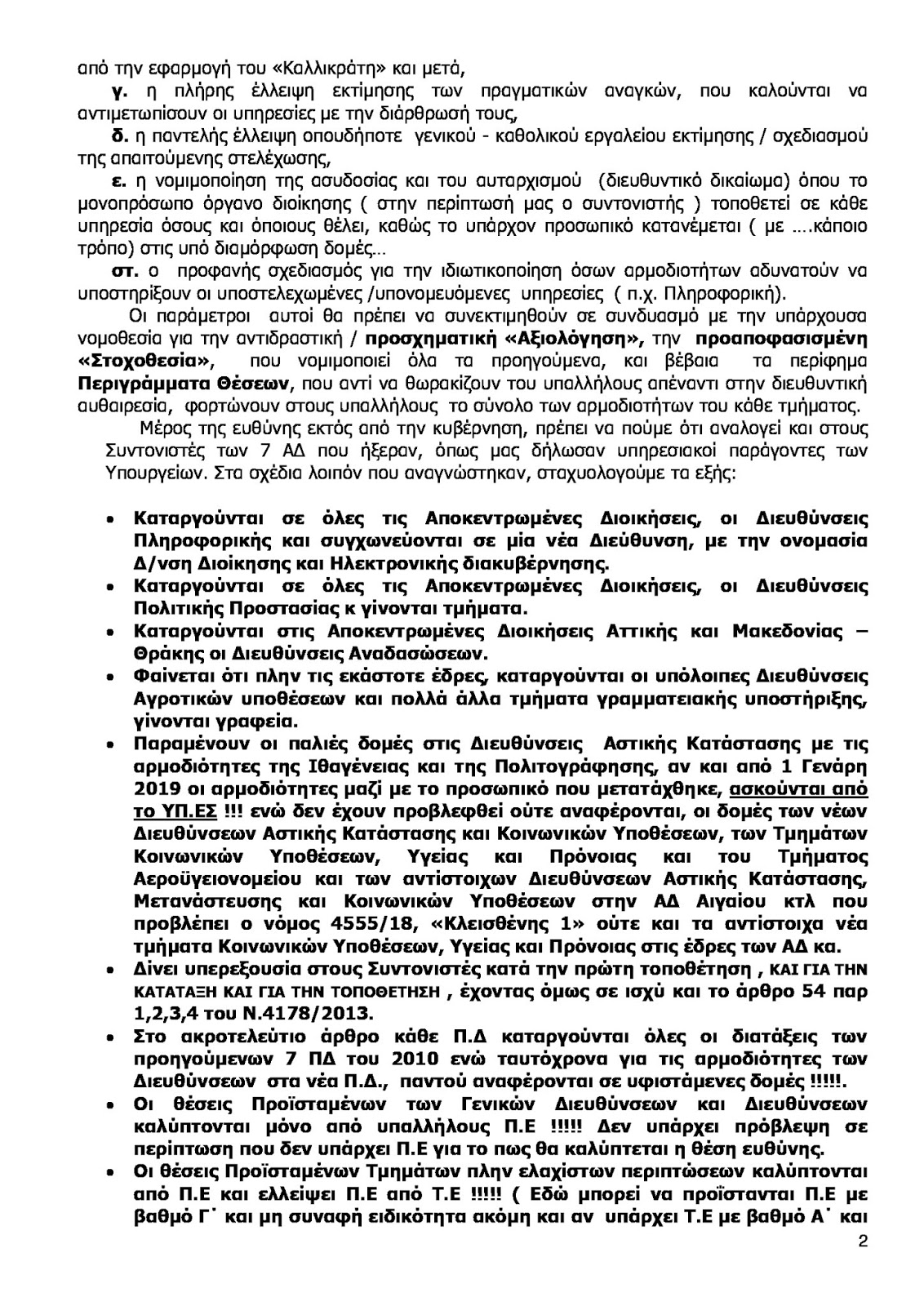 Ο.Σ.Ε.Α.Δ.Ε: ΑΝΑΚΟΙΝΩΣΗ ΓΙΑ ΤΑ ΣΧΕΔΙΑ ΤΩΝ ΠΔ ΤΩΝ ΟΡΓΑΝΙΣΜΩΝ ΤΩΝ ...