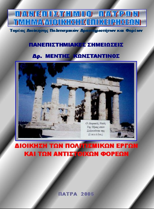 Μάρκετινγκ Πολιτιστικών Προϊόντων, του Πανεπιστημιακού Δρ Μέντη ...