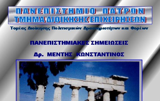 Διοίκηση των Πολιτισμικών Έργων, Του Πανεπιστημιακού Δρ Μέντη Κωνσταντίνου